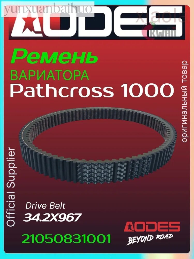Оригинальный ремень вариатора AODES 1000 21050831001, премиум для квадроцикла