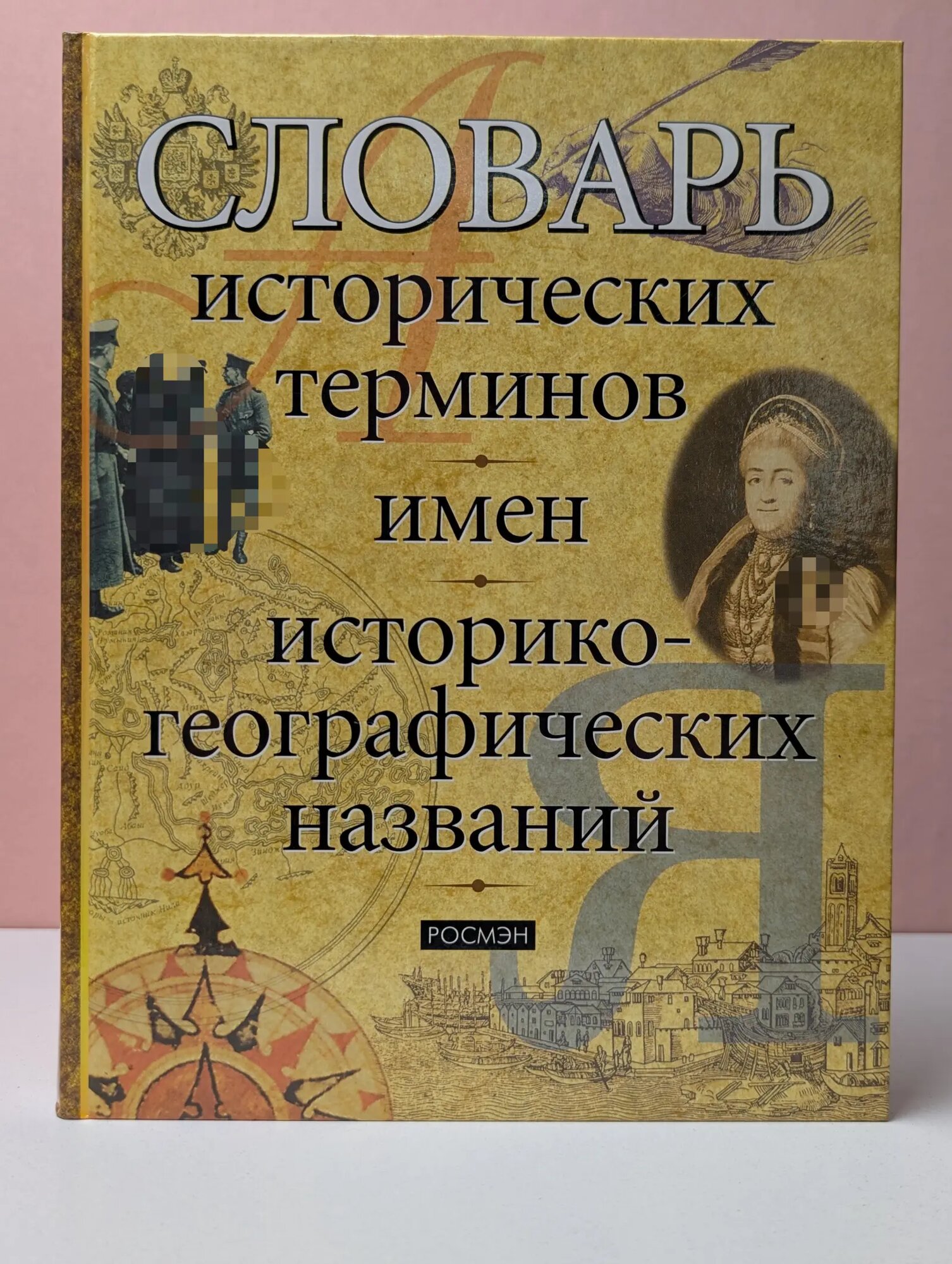 Словарь исторических терминов, имен, историко-географических названий Сборник 2002