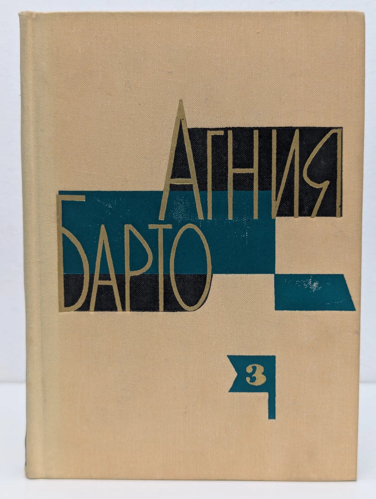 Агния Барто. Собрание сочинений в 3 томах. Том 3 Барто Агния Львовна 1970