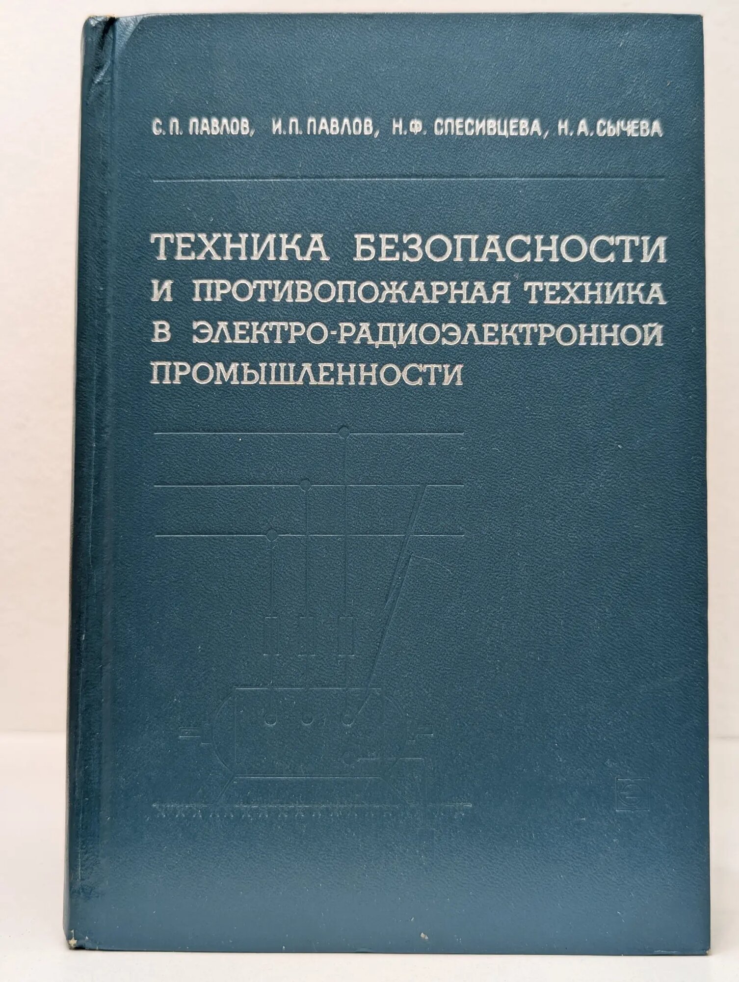 Техника безопасности и противопожарная техника в электро-радиоэлектронной промышленности Сборник 1969