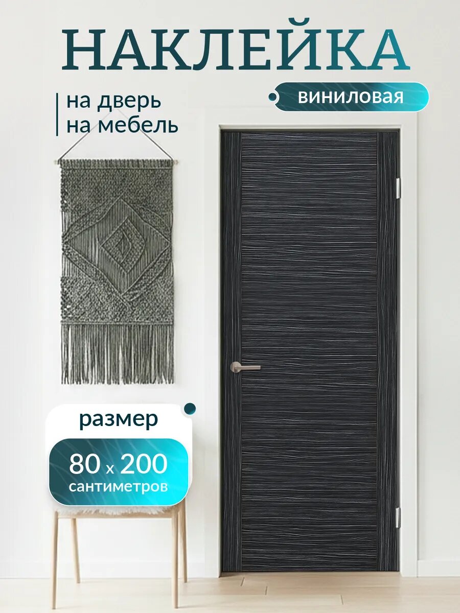 Наклейка декоративная на дверь с принтом Фую 80х200 см