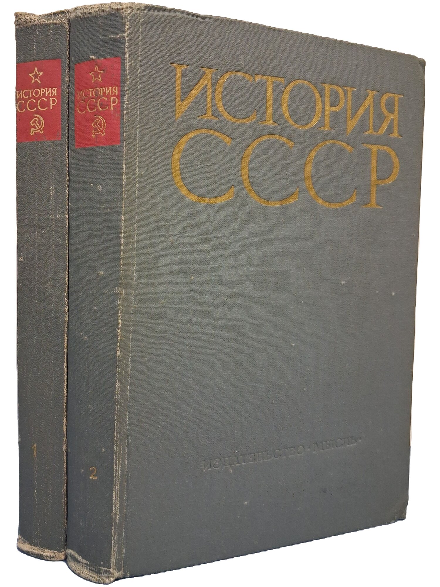 История СССР. В 2 частях. Не указан. Мысль. 1973. Твердый переплет. 858 стр