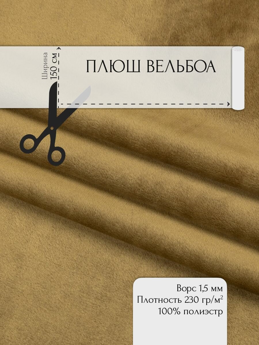 Плюш Велюр Вельбоа Коричневый 142/2 1м