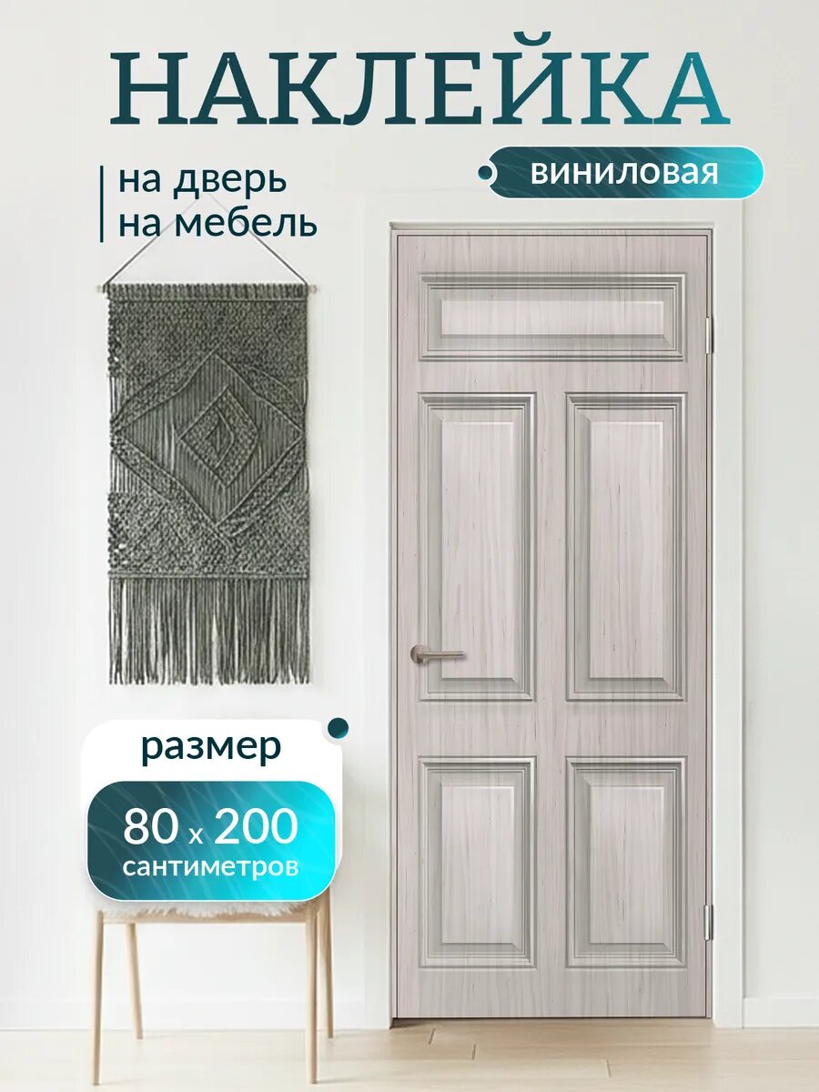Наклейка декоративная на дверь с принтом Клен Альба 80х200 см