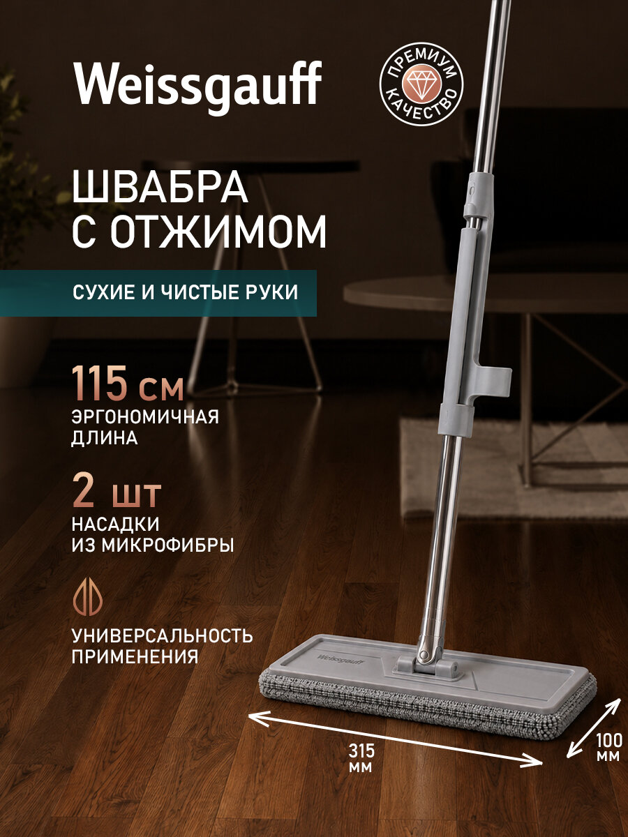 Швабра с отжимом Weissgauff SM, Универсальная, подходит для комплексной уборки любых поверхностей