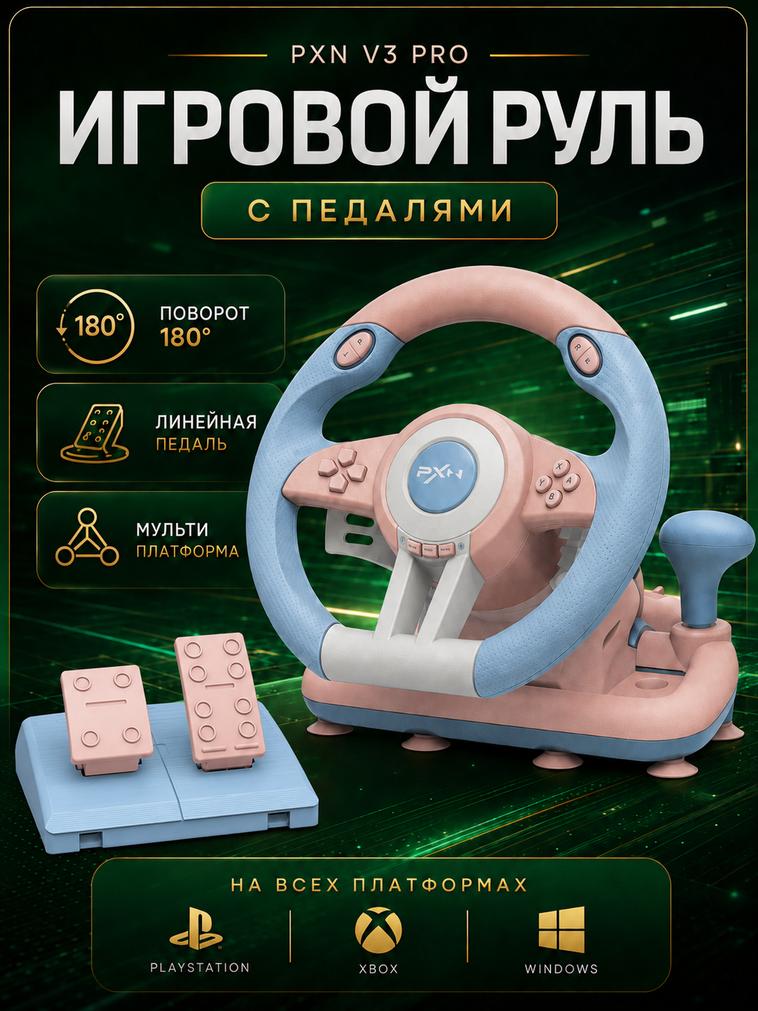 Игровой руль PXN V Pro для ПК, PS3, PS4, XBox One, Nintendo Switch, Гоночный симулятор вождения с педалями, Розовый