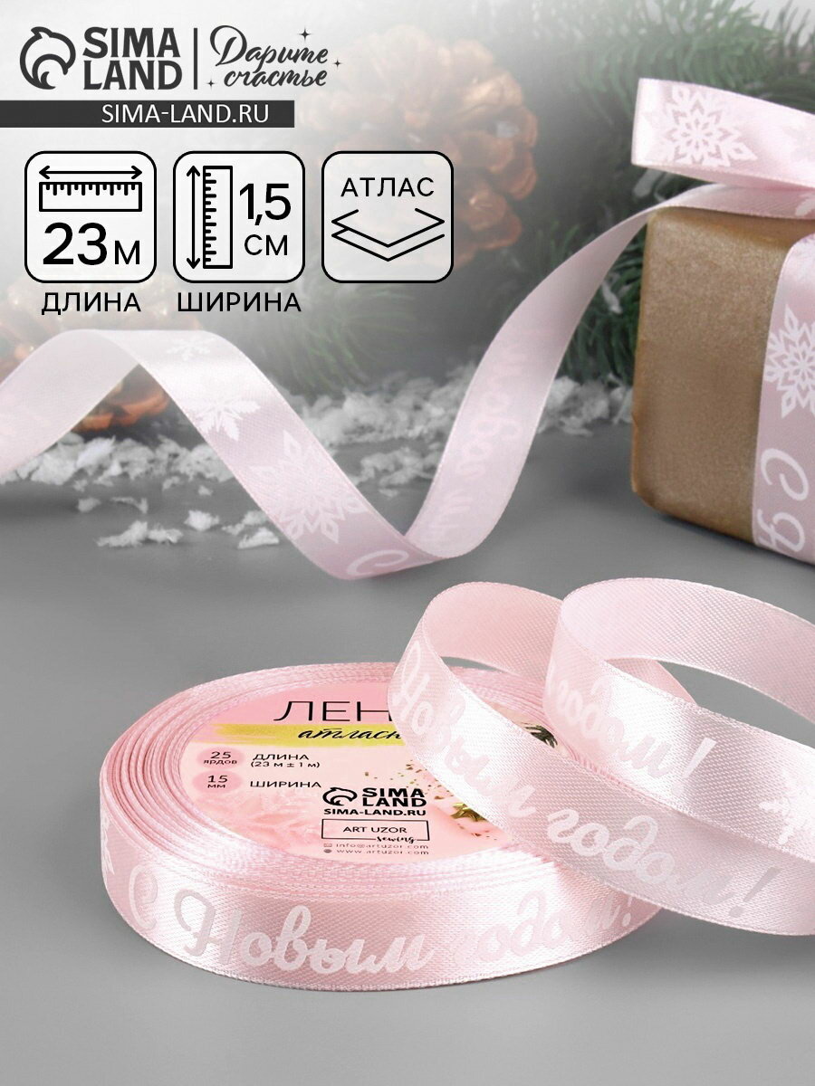 Лента атласная "С Новым годом!", 15 мм, 23+-1 м, розовая, ткань: атлас
