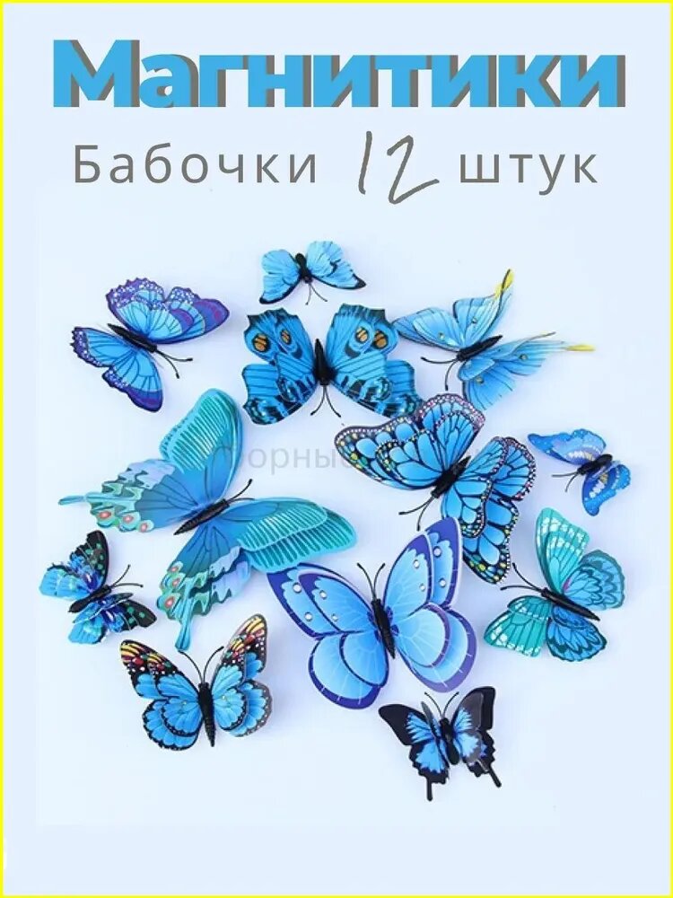 Магниты на холодильник Бабочки синие