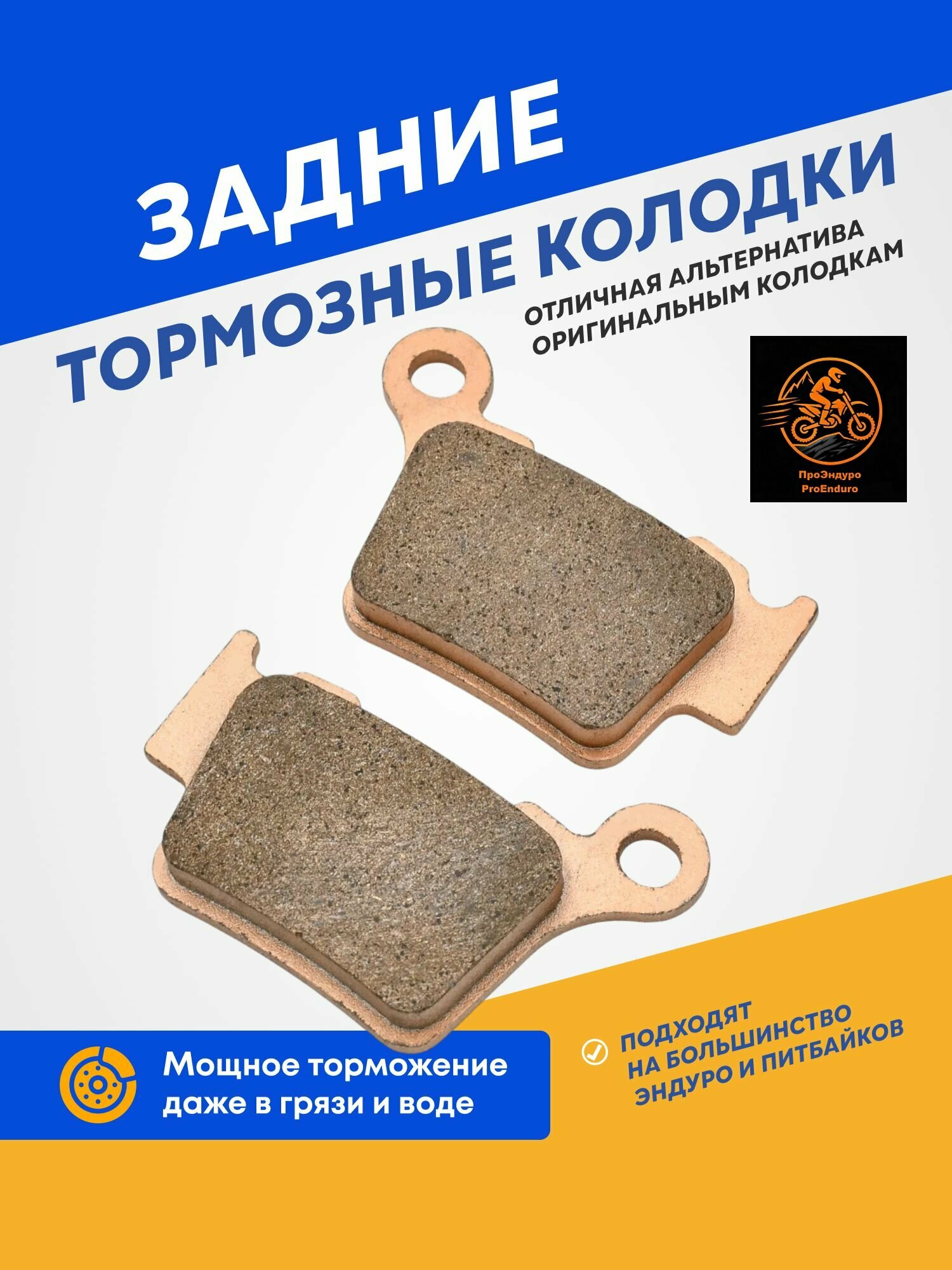 Задние тормозные колодки для эндуро KTM, Husqvarna, GAS GAS, KEWS, GR8, GR7, Avantis