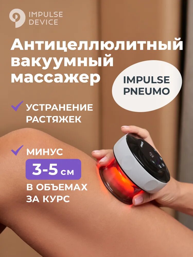 Вакуумный массажер антицеллюлитный, Impulse Pneumo