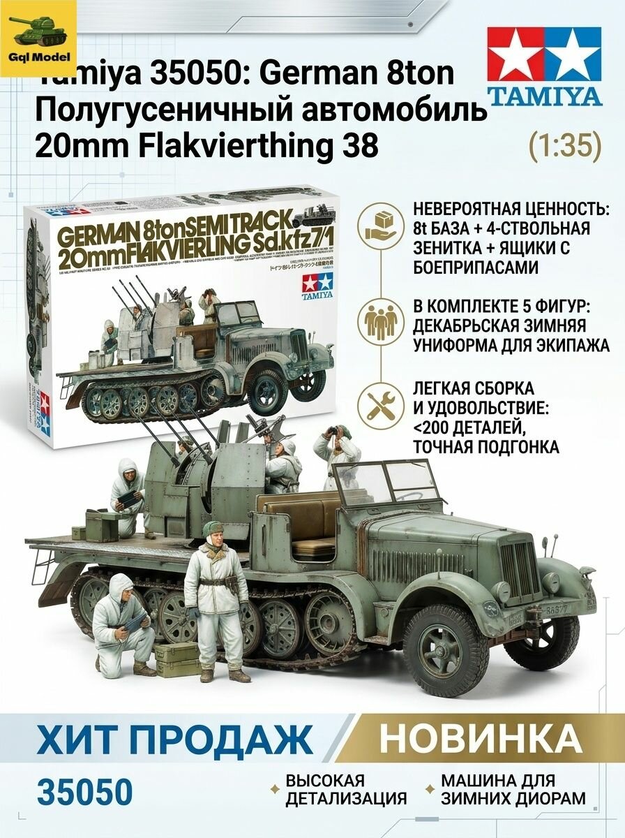 Сборная модель Tamiya 35050 Немецкий полугусеничный тягач Sd. Kfz.7/1 с 20-мм зениткой Flakvierling 38 и 5 фигурами, 1/35 зенитная самоходка фигурки солдат военная миниатюра