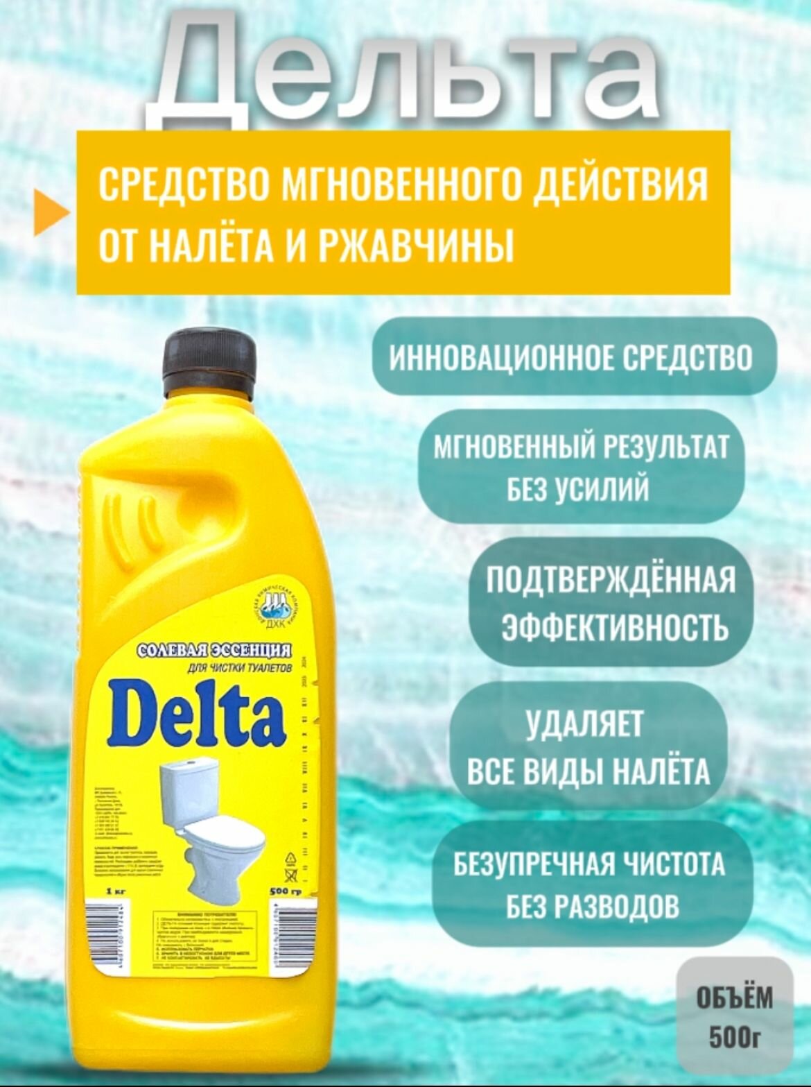 Дельта солевая эссенция для чистки туалетов 500г от известкового и мыльного налета, ржавчины и накипи.