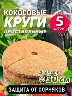 Укрывной материал Кокосовое волокно, 0.3x0.3 м, 5 шт