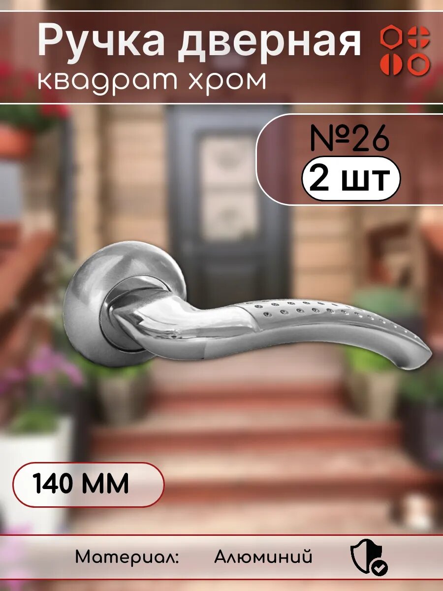 Ручка дверная 26 квадрат хром 140 мм, 2 шт