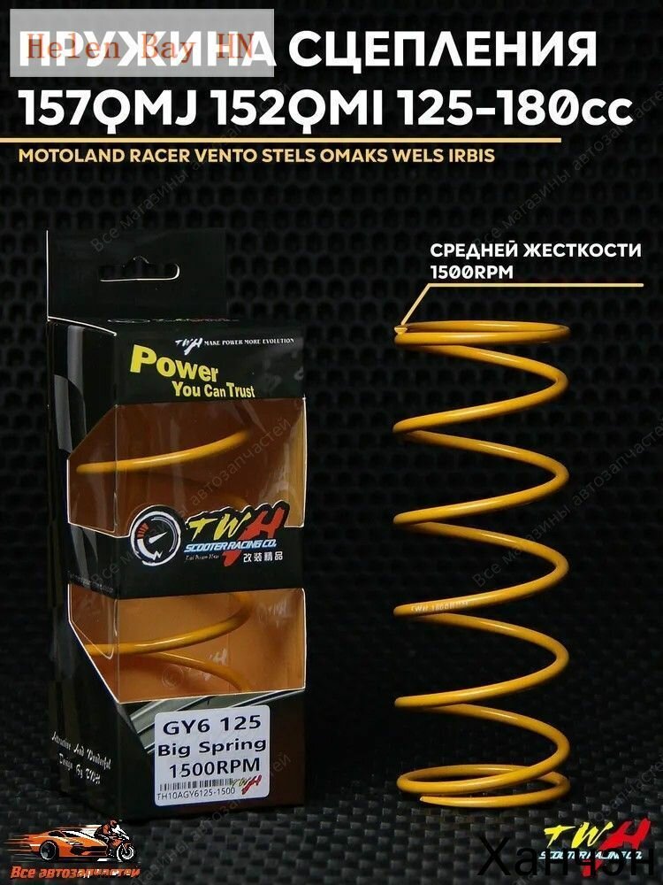 Пружина сцепления 1500rpm TWH заднего вариатора на китайский скутер 125-180cc / 150 кубов 157QMJ 152QMI