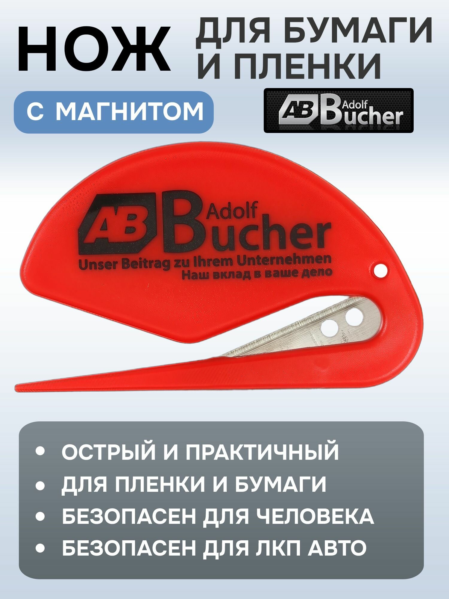 Нож для укрывного материала AdolfBucher с магнитом (красный)