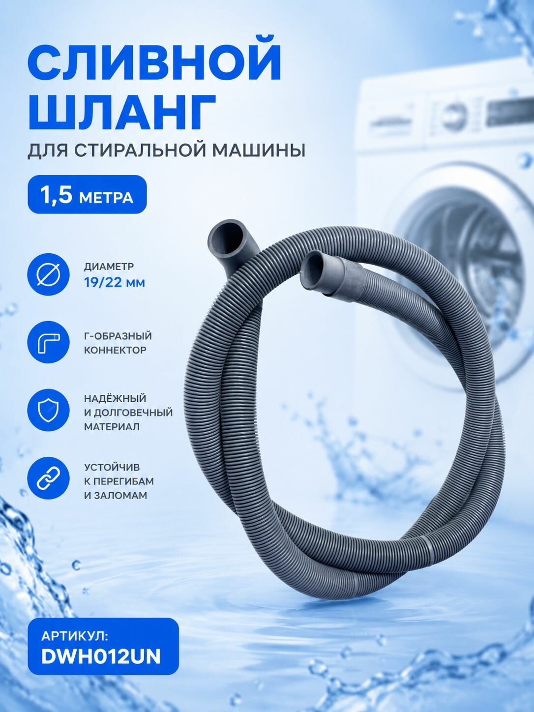 Сливной шланг для стиральной машины, 1,5 м, 19/22 мм, Г-образный, DWH012UN