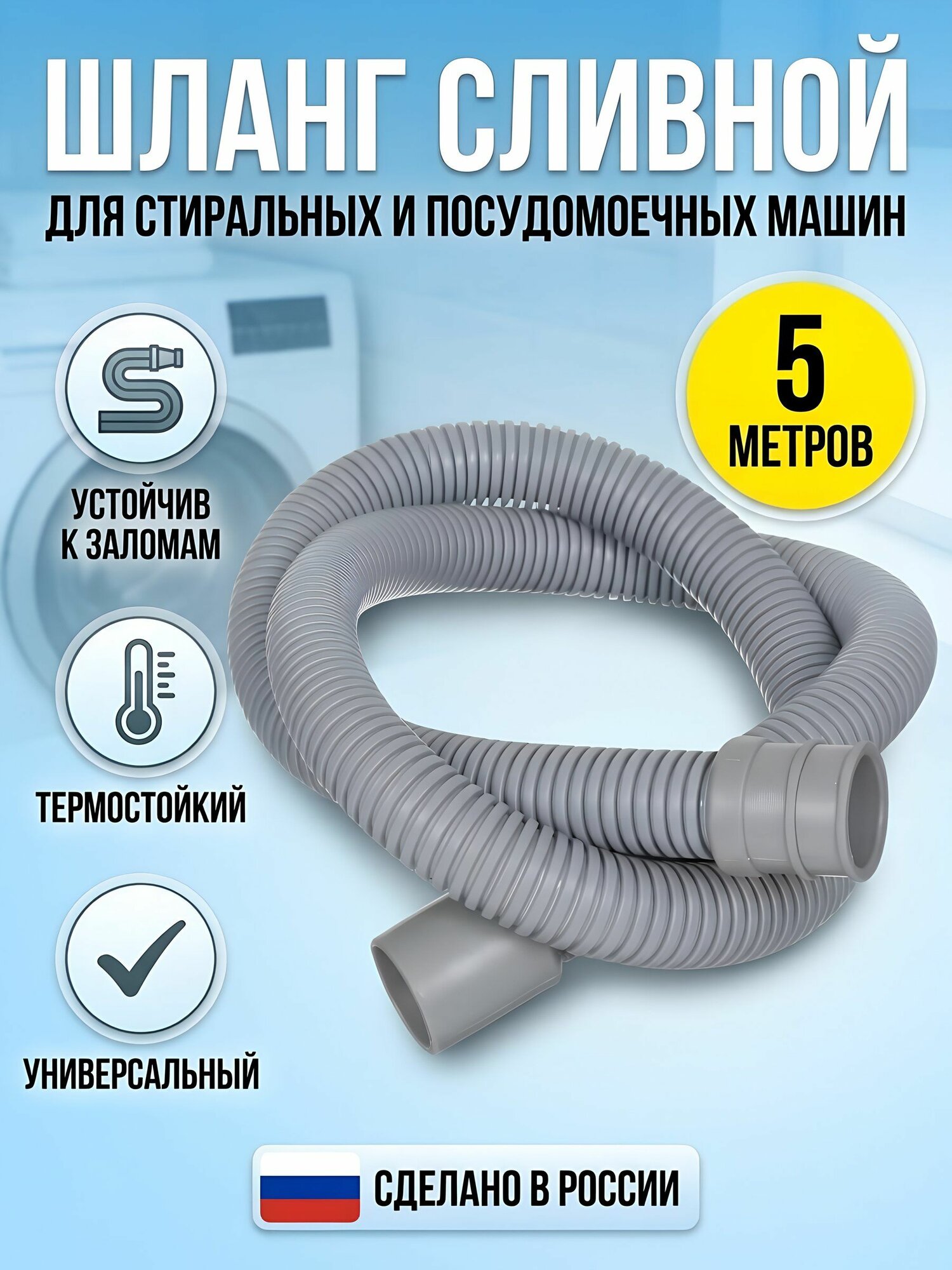 Шланг сливной Tuboflex для стиральной машины 5 м, гибкий, прочный, индивидуальная упаковка