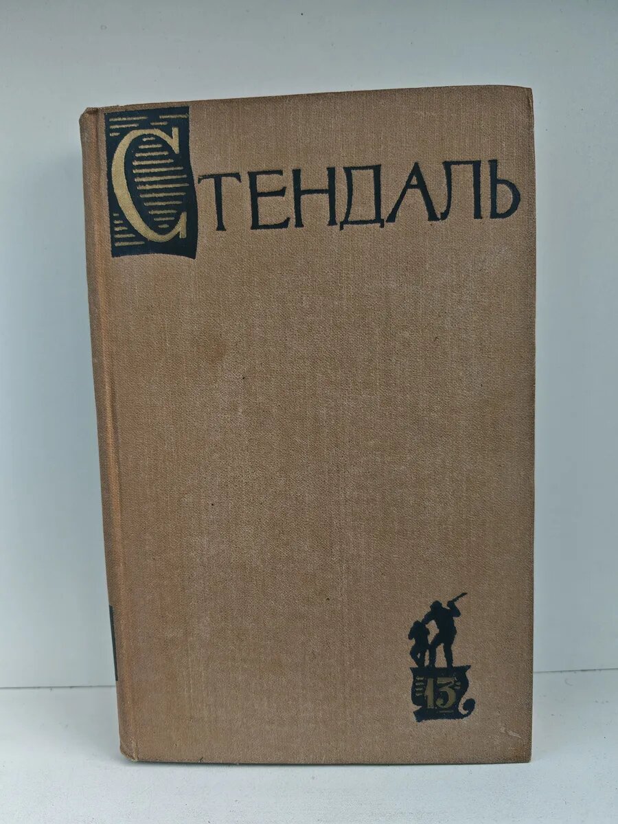 Стендаль. Собрание. Том 13. Жизнь Анри Брюлара