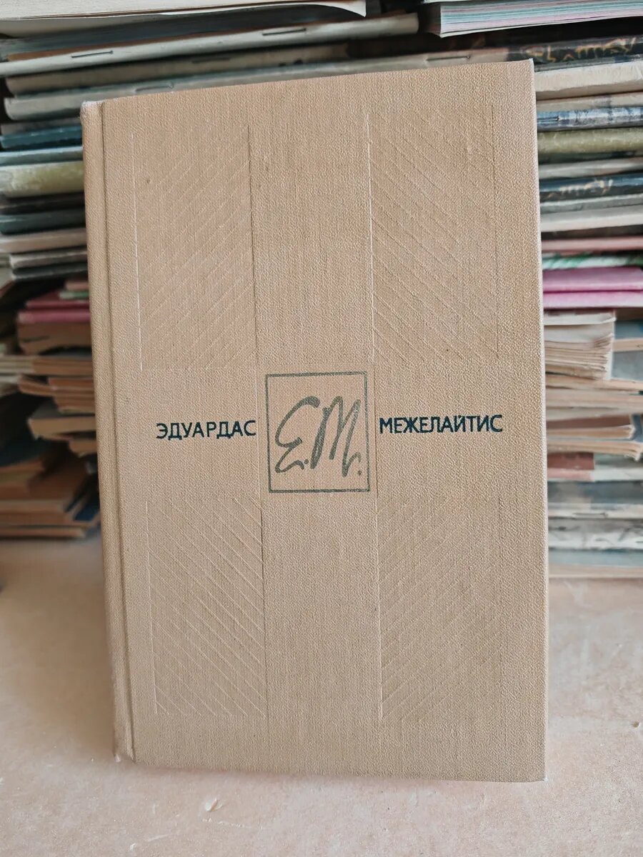 Эдуардас Межелайтис. Т. 3. Лирические этюды. — Ночные