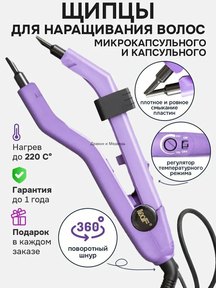 Щипцы для наращивания волос для микрокапсул