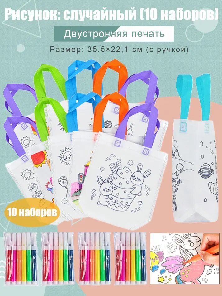 Сумки-раскраски граффити для детей, 10 шопперов с маркерами