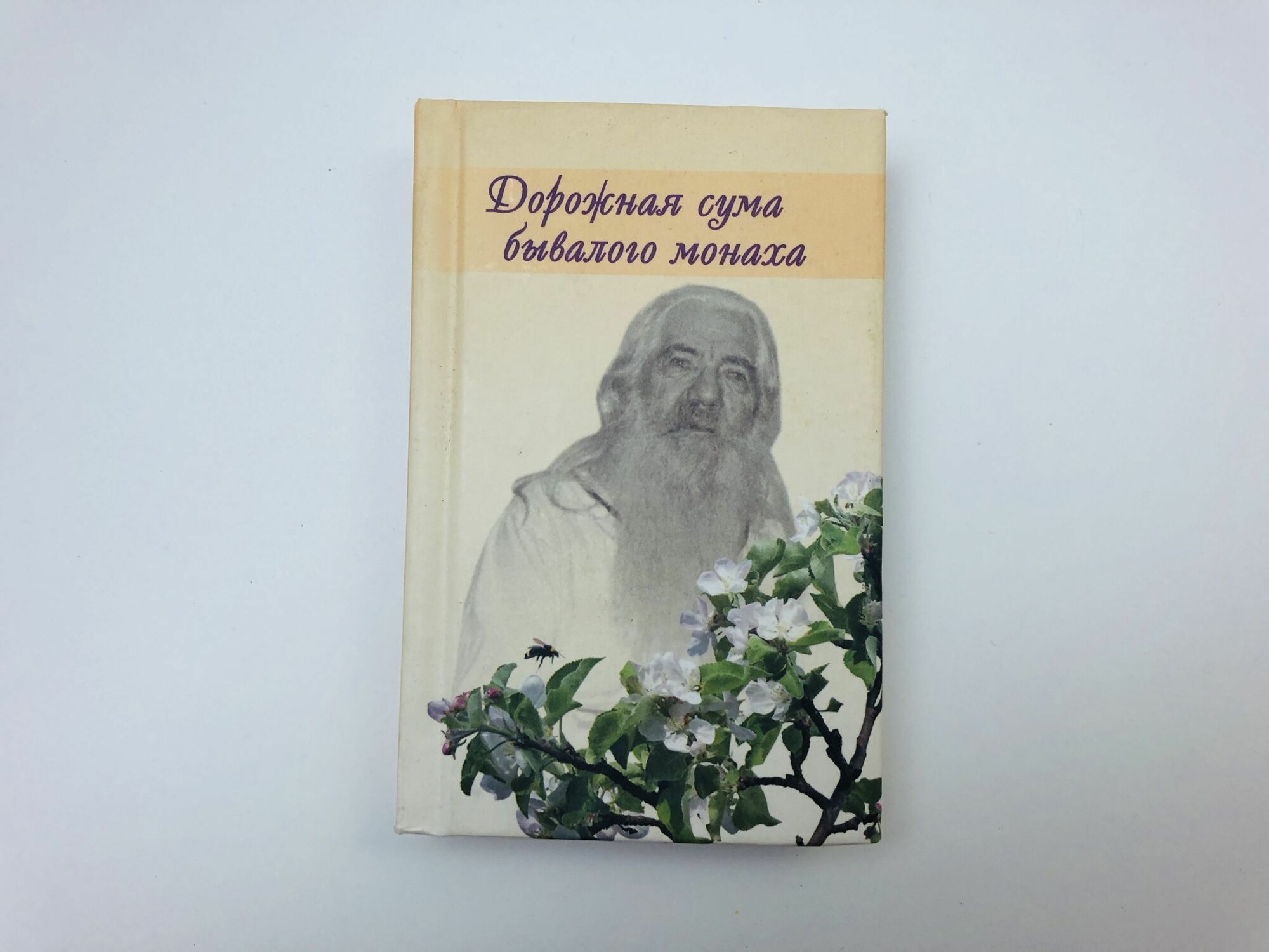 Дорожная сума бывалого монаха. Из дневников архимандрита Павла (Груздева)