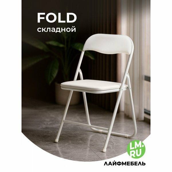 Складной стул на металлокаркасе Лайфмебель Fold 1