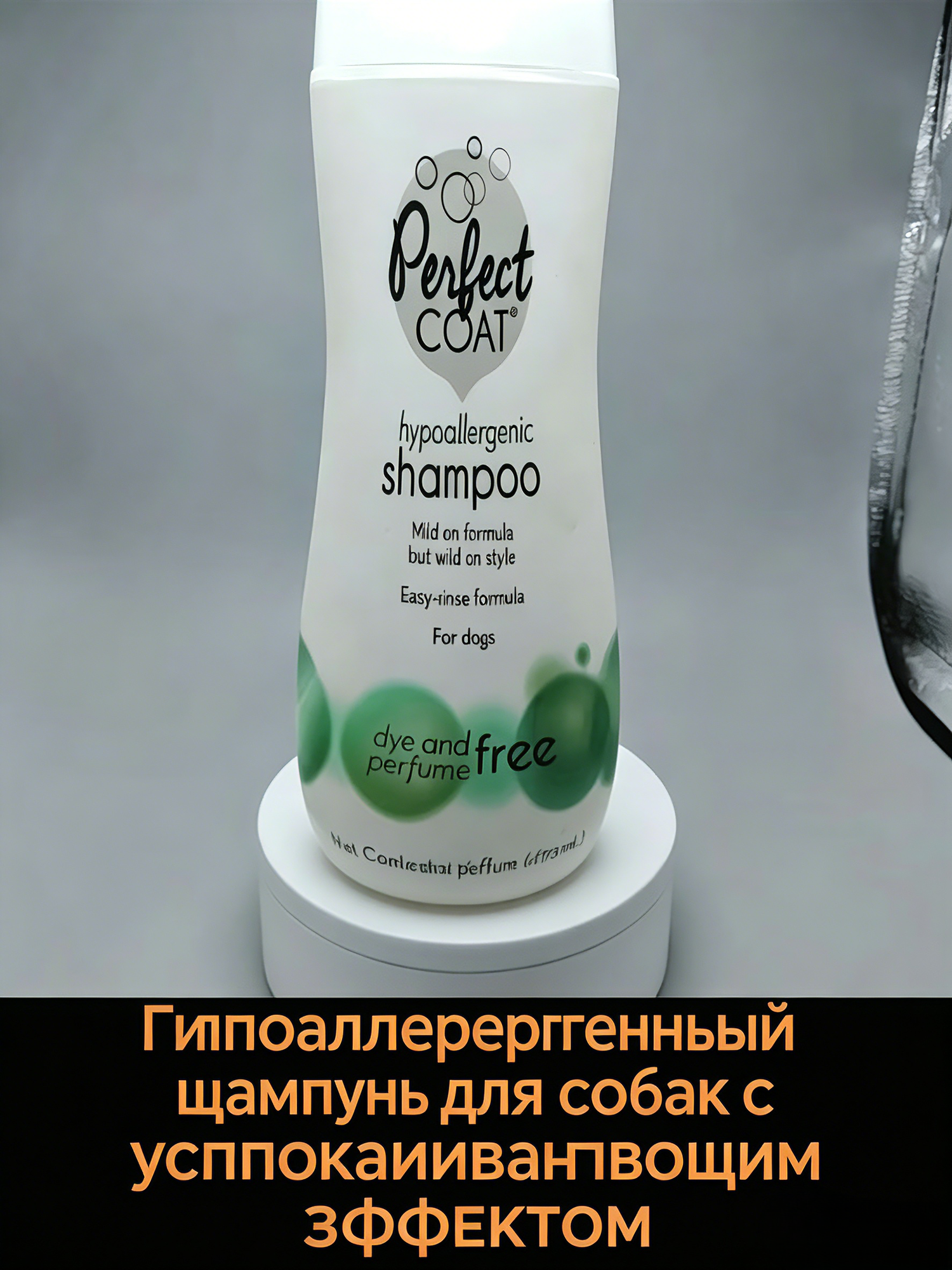 Шампунь Perfect Coat "Perfect Fur Dog", гипоаллергенный, для гладкой шерсти, 473 мл (Объем: 473 мл; Цвет товара: зеленый)