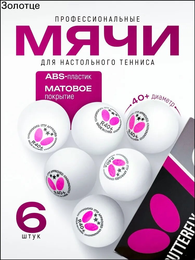 Шарики для пинг-понга 6шт