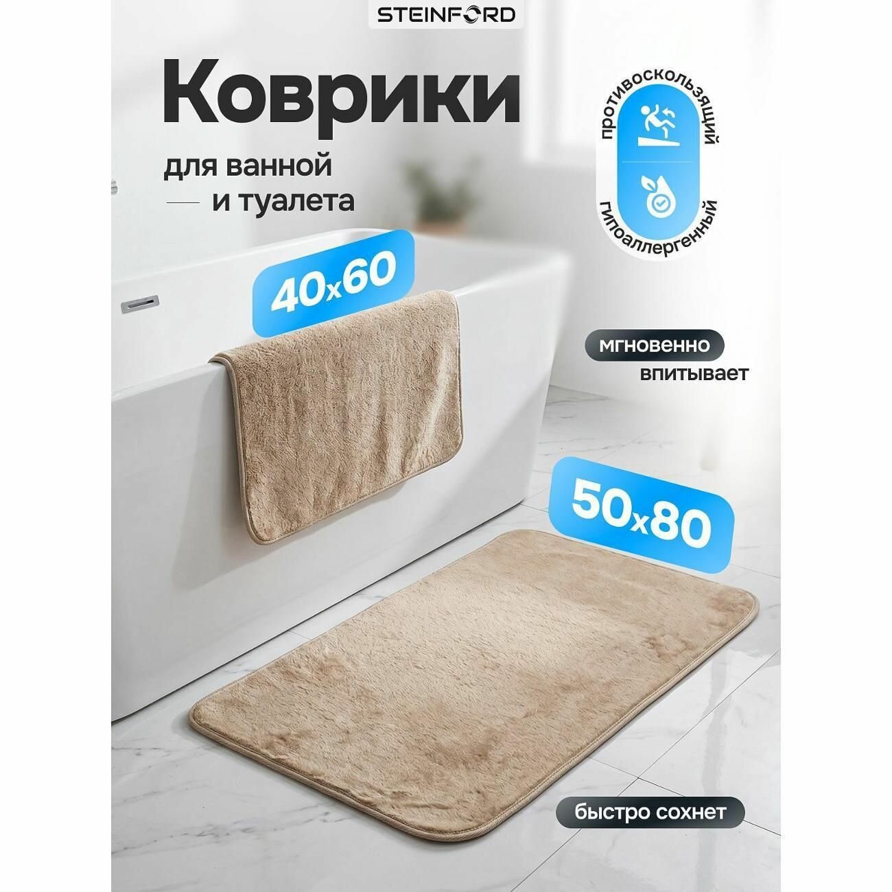 Коврик для туалета STEINFORD BM-2BR