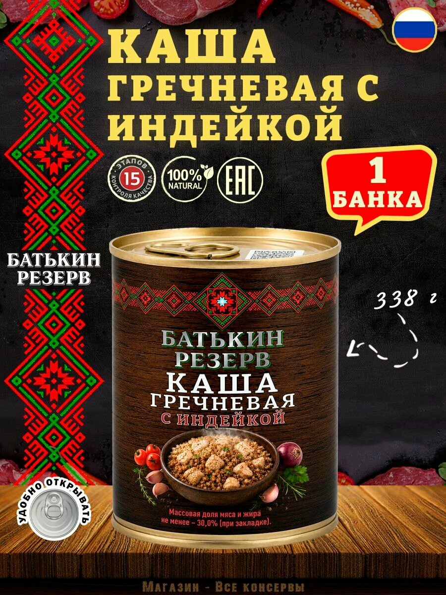 Каша гречневая с индейкой ГОСТ 338 г х 1 шт