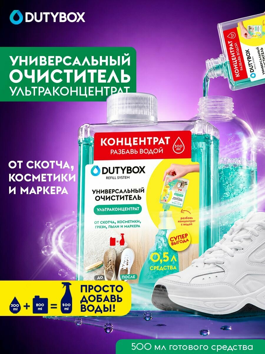 Ультраконцентрат универсального очистителя DUTYBOX Refill system, антипыль для уборки дома