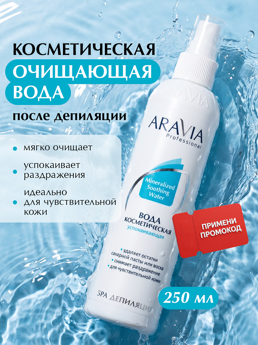 ARAVIA Professional Вода косметическая успокаивающая Mineralized Soothing Water, 250 мл/6