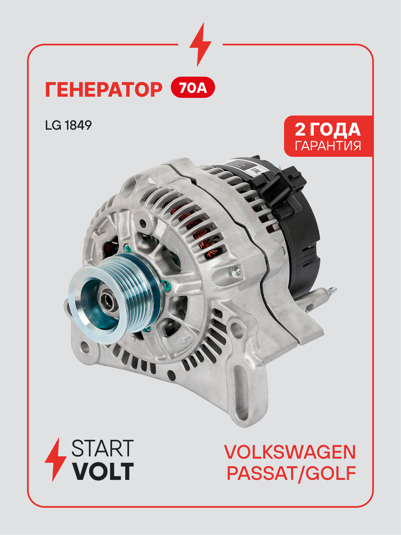 Генератор для автомобилей VAG Passat B3/B4 (88-) Golf III (91-) 70 А LG 1849