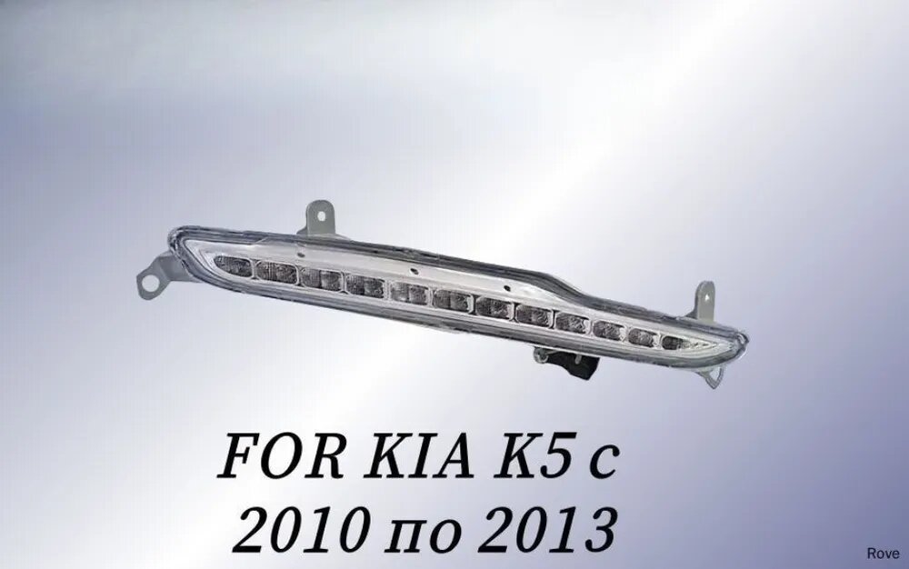 Ходовой огонь правый для Kia Optima 3 TF 922082T100, Киа Оптима, год с 2010 по 2013