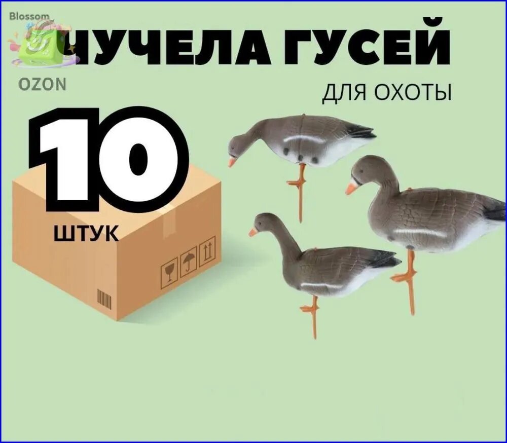 Чучело гусей для охоты 10 шт.