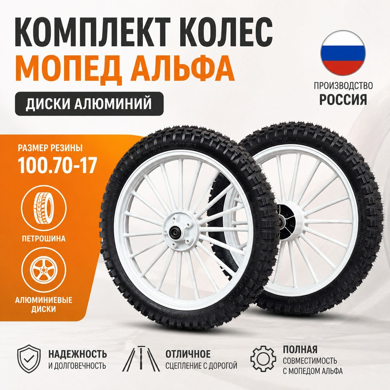 Комплект колес Альфа в сборе под дисковый передний тормоз кросс