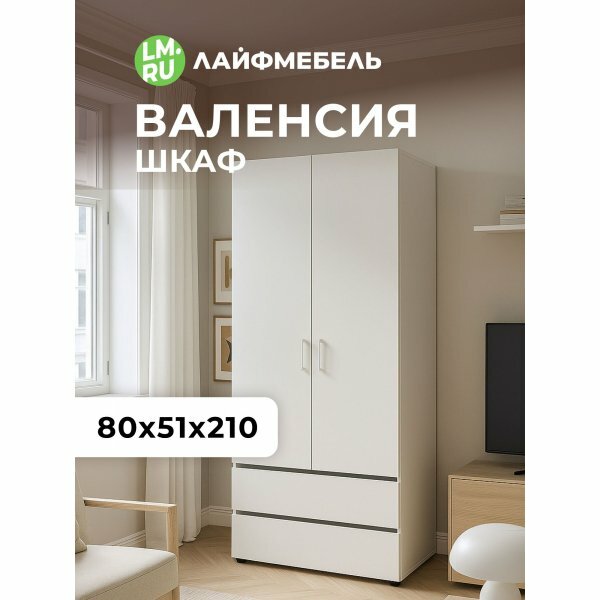 Шкаф для одежды Лайфмебель Валенсия