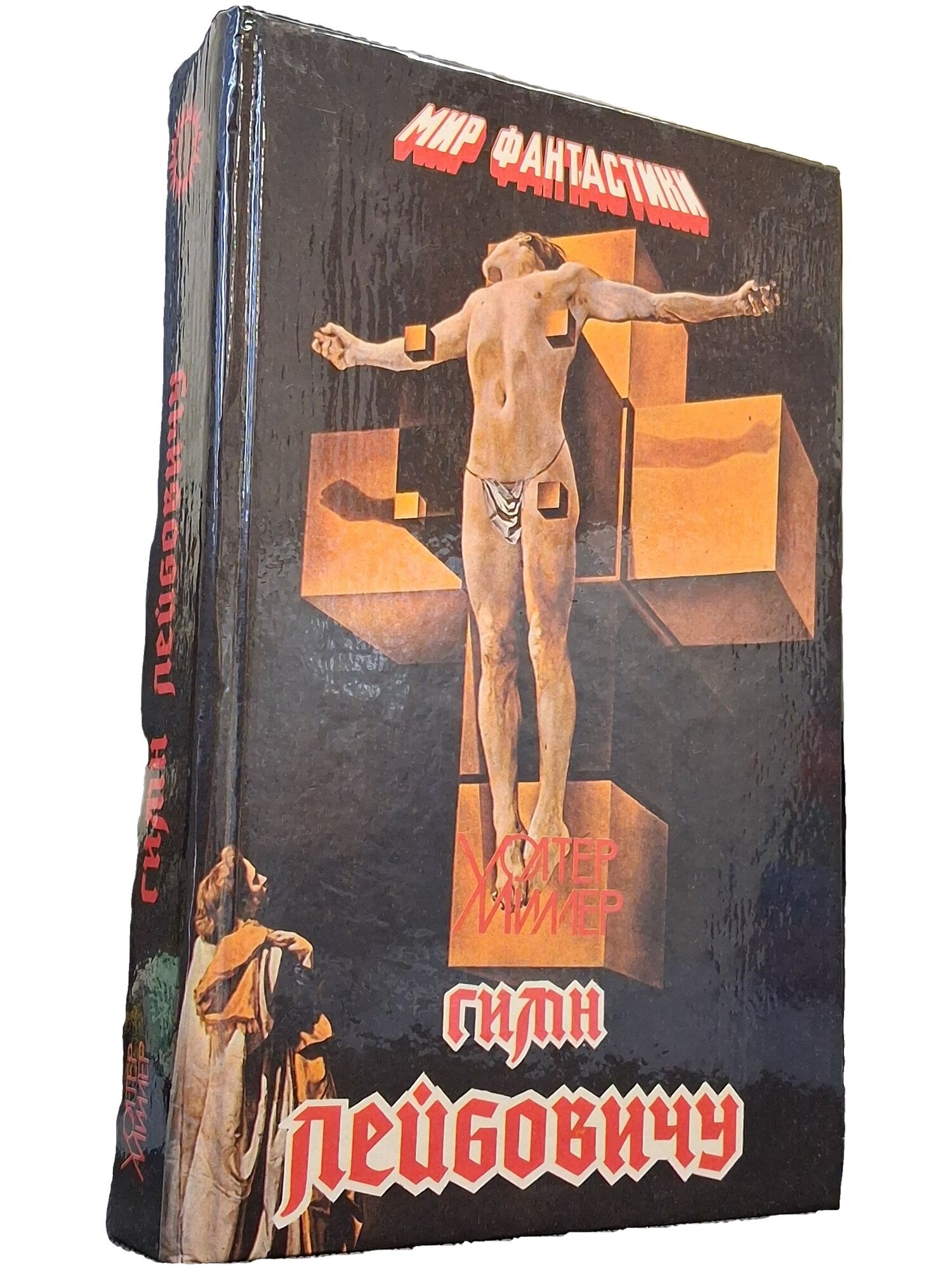 Гимн Лейбовичу. Миллер Уолтер Майкл. Пересвет. 1993. Твердый переплет. 540 стр