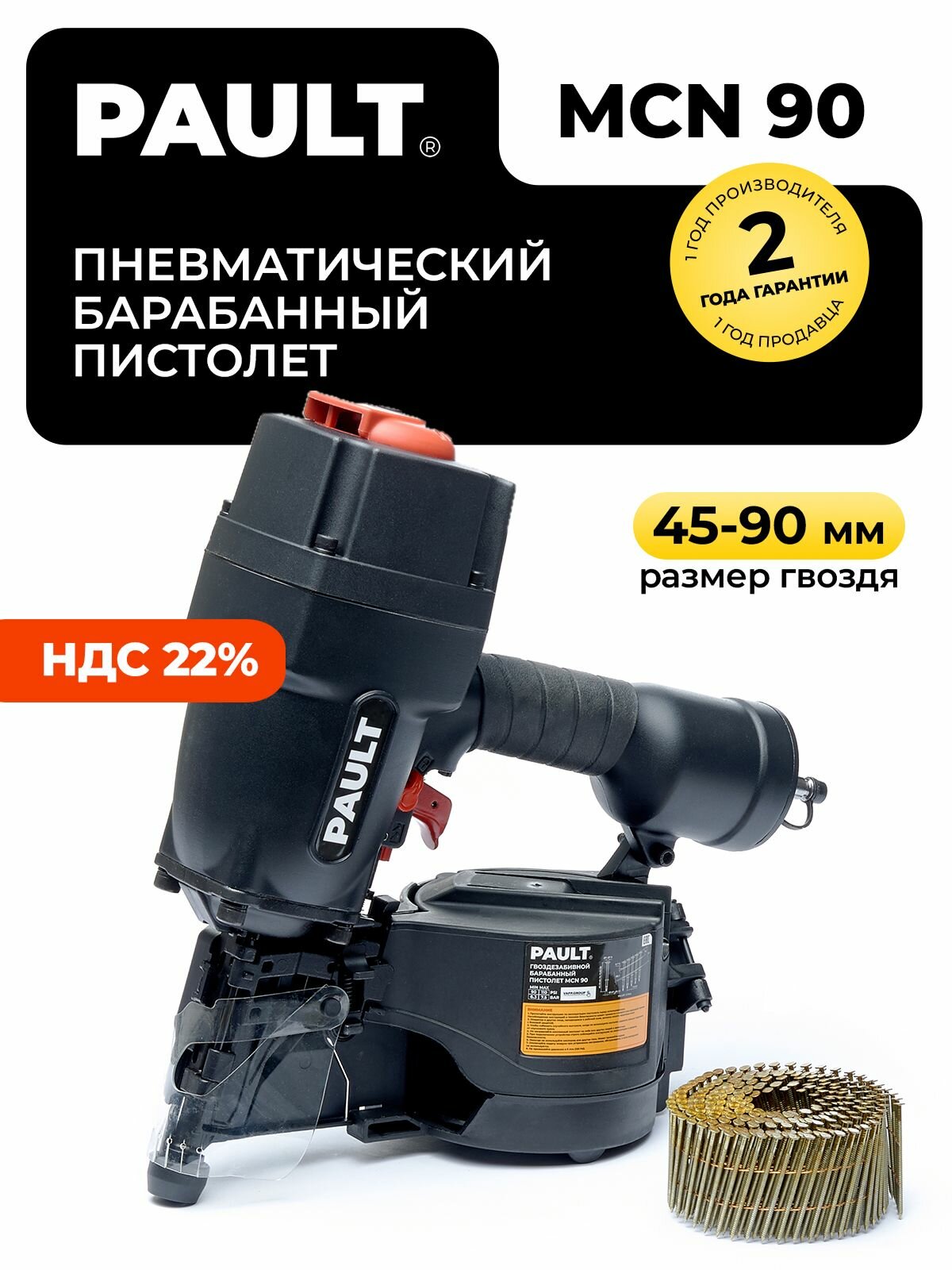 Гвоздезабивной пневматический монтажный пистолет PAULT CN90 (MCN90)