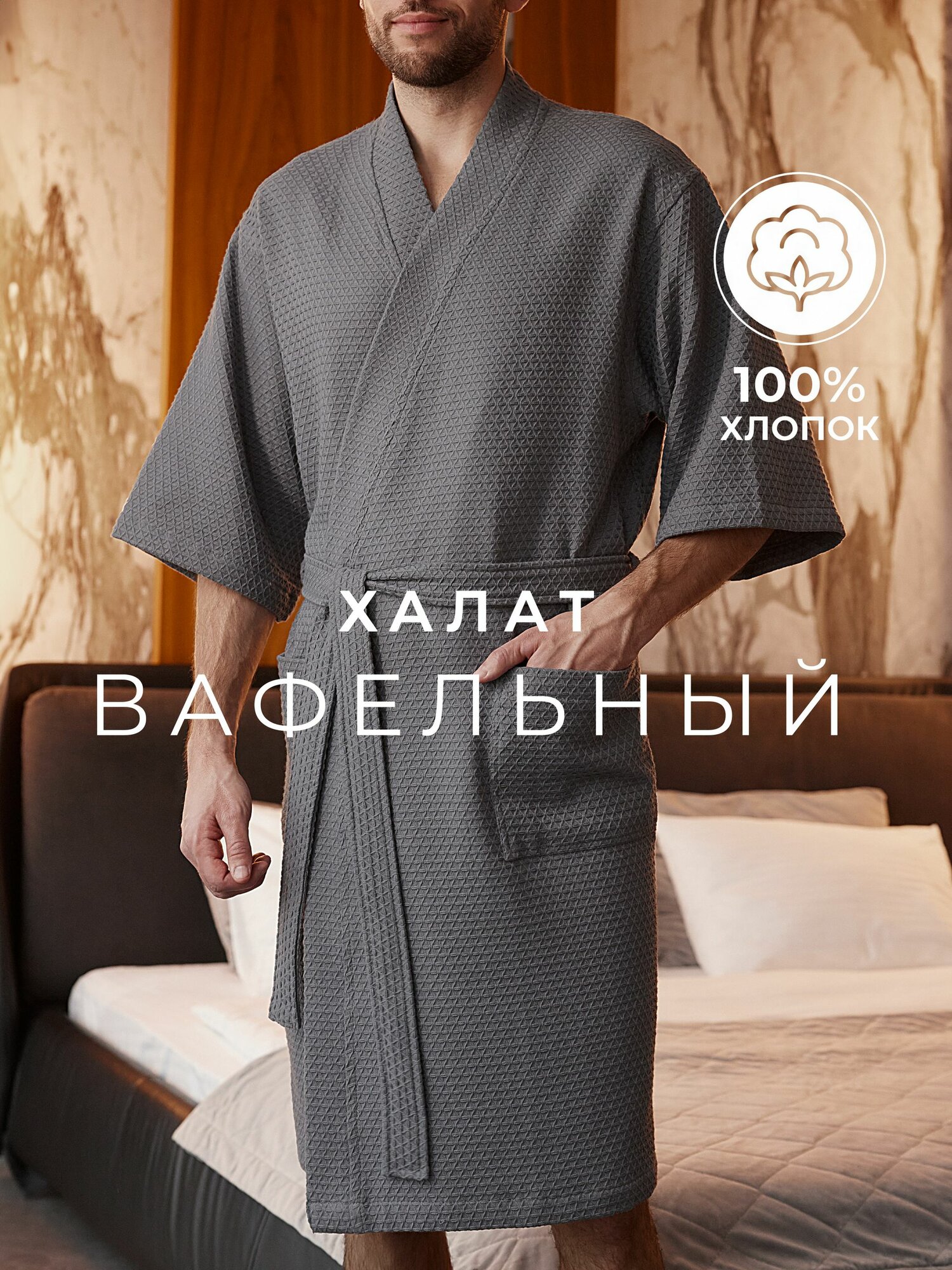 Халат Мужские вафельные халаты