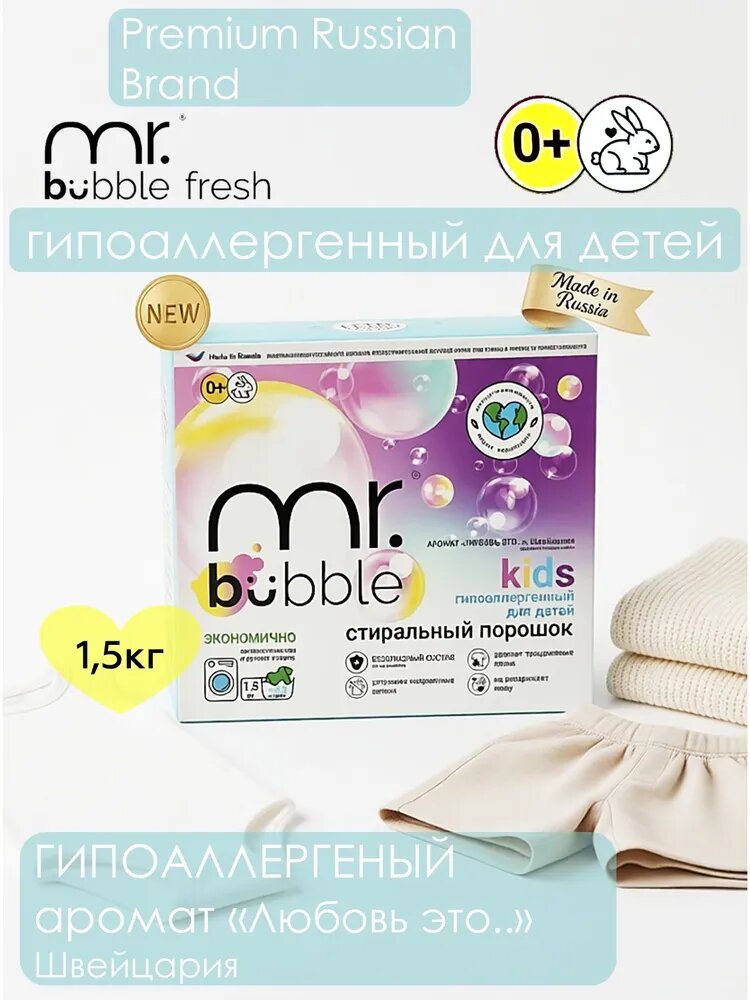 Стиральный порошок- для детского белья 1,5кг. mr.bubble kids 0+ Smart medical-гипоаллергенный