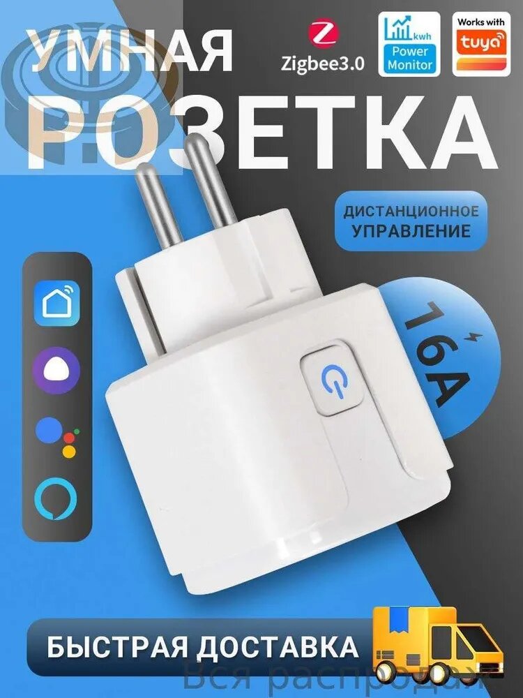 Умная розетка Zigbee 3.0 (16 А) , функция таймера, голосовое управление через Алису, мониторинг энергопотребления; совместима с Tuya, zigbee2mqtt и Home Assistant.