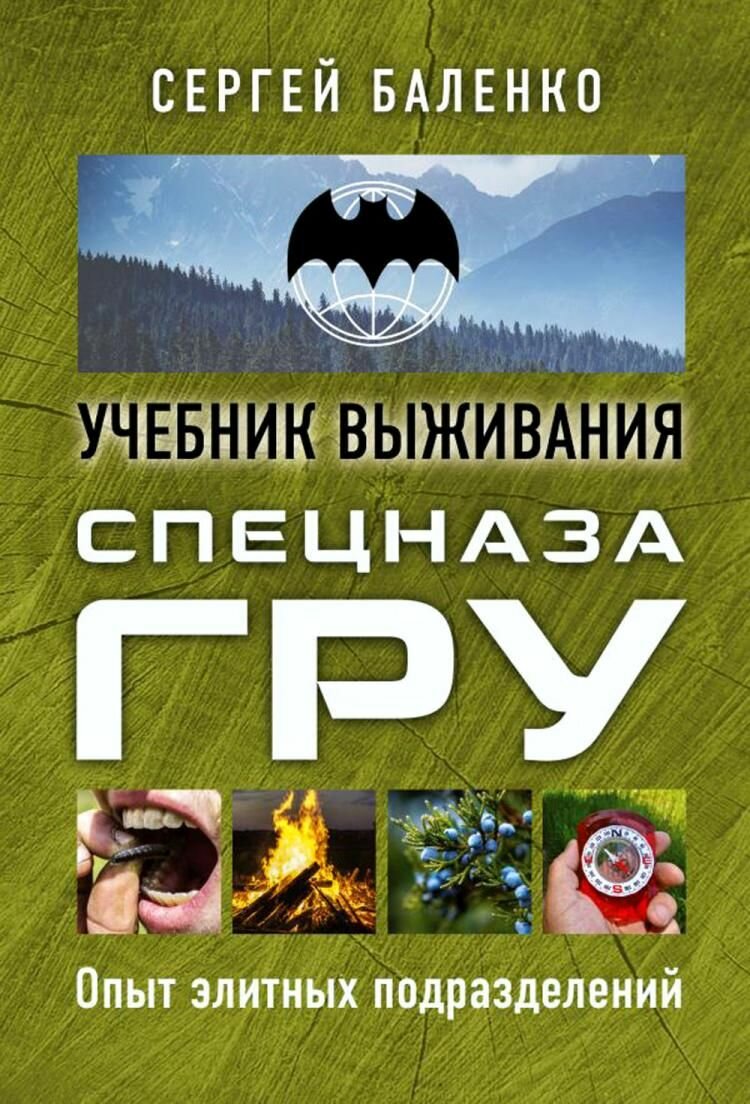 Учебник выживания спецназа ГРУ. Опыт элитных подразделений