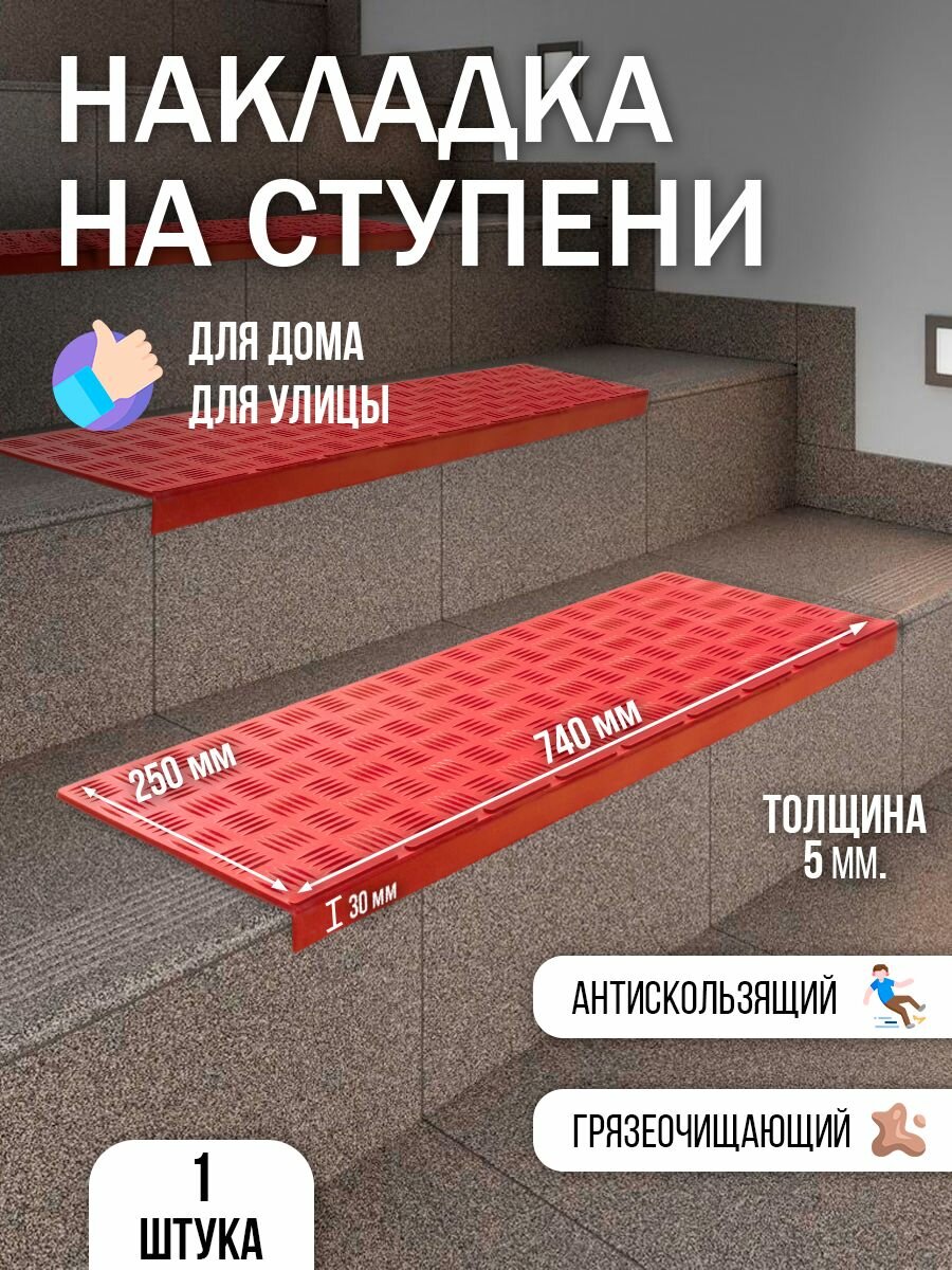 Противоскользящая накладка на ступень малая угловая (Проступь резиновая) 740х250х30 мм, Красная