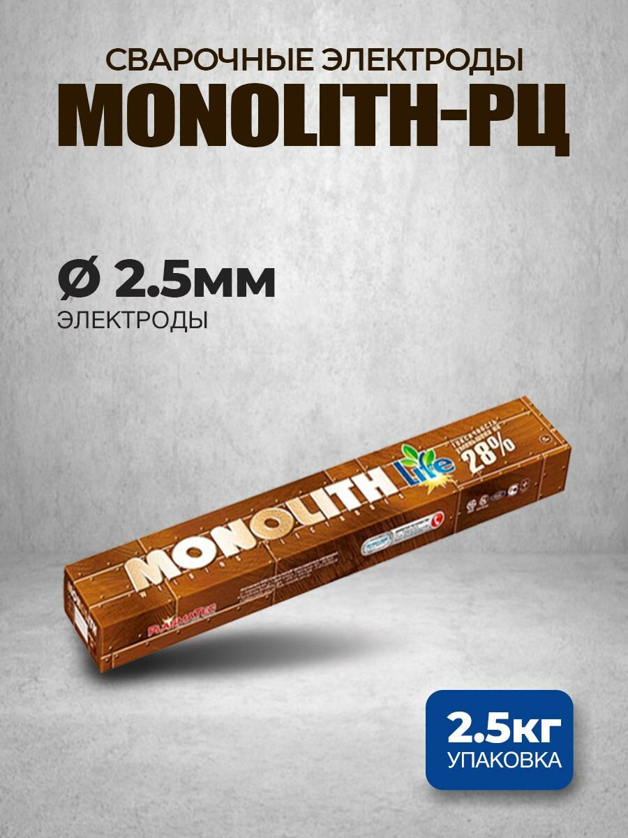 Электроды сварочные Монолит РЦ д. 2,5 мм уп. 2,5 кг.