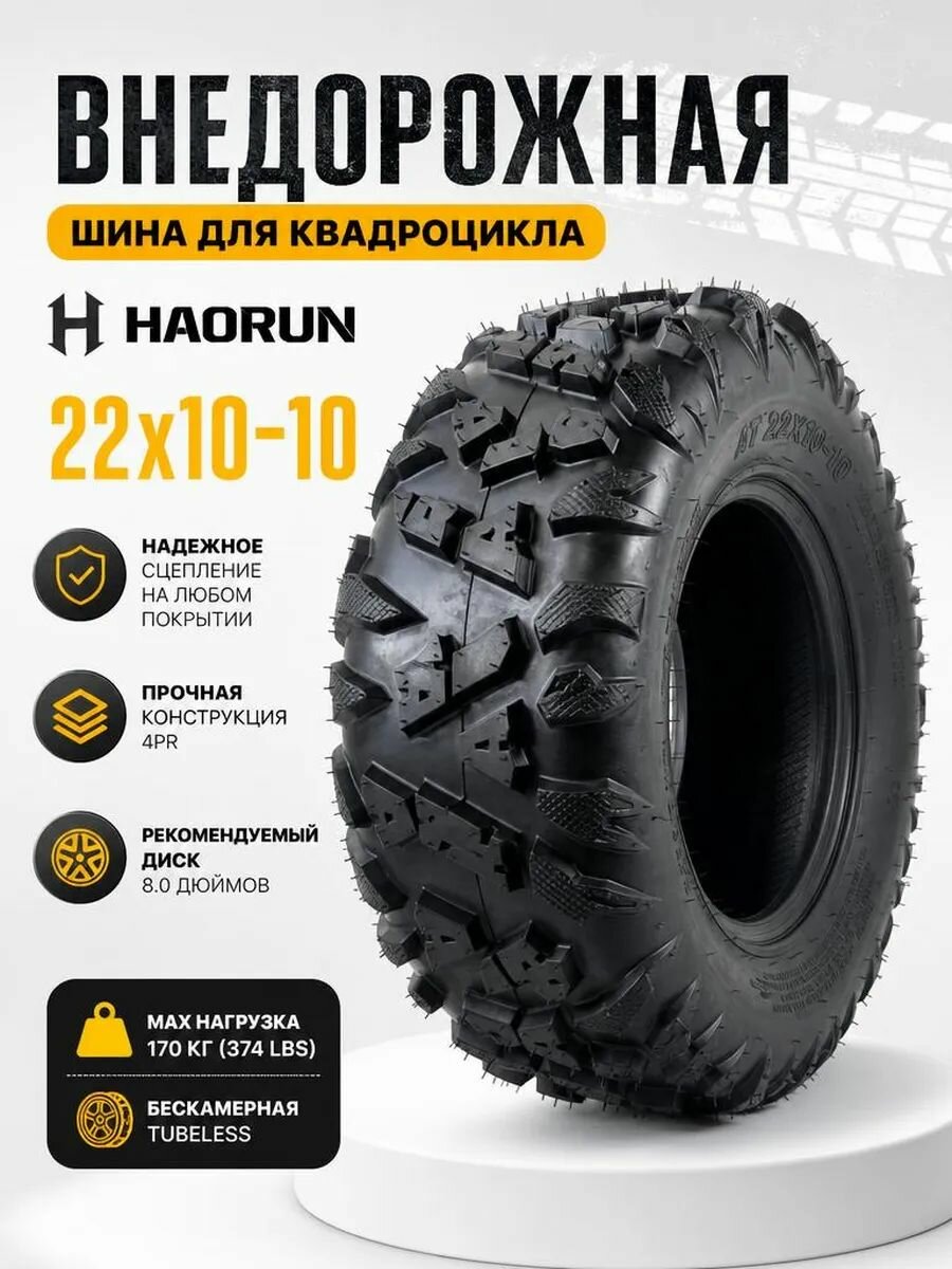 Внедорожная шина для квадроцикла HAORUN