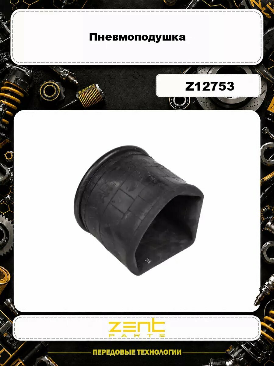 Пневмоподушка ZENTPARTS Z12753