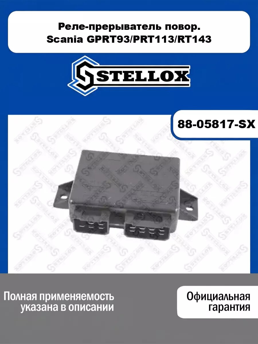 Реле-прерыватель повор. Scania GPRT93/PRT113/RT143 STELLOX 88-05817-SX